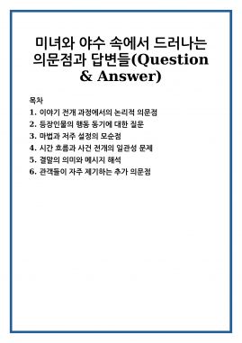 미녀와 야수 속에서 드러나는 의문점과 답변들(Question & Answer)-1페이지