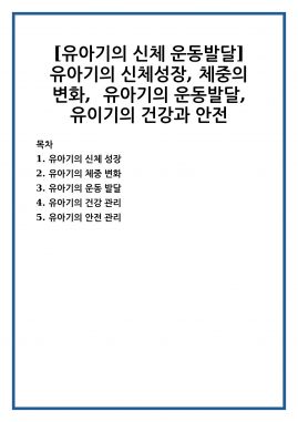 [유아기의 신체 운동발달] 유아기의 신체성장, 체중의 변화,  유아기의 운동발달, 유이기의 건강과 안전-1페이지