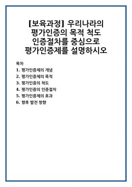 [보육과정] 우리나라의 평가인증의 목적 척도 인증절차를 중심으로 평가인증제를 설명하시오-1페이지