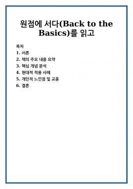원점에 서다(Back to the Basics)를 읽고-1페이지