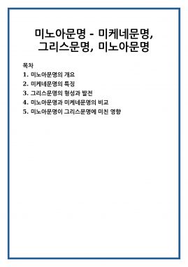 미노아문명 - 미케네문명, 그리스문명, 미노아문명-1페이지