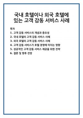 국내 호텔이나 외국 호텔에 있는 고객 감동 서비스 사례-1페이지