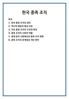 한국 종족 조직-1페이지