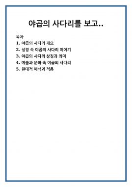 야곱의 사다리를 보고..-1페이지