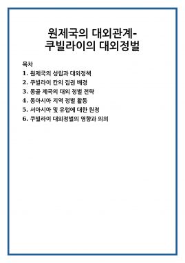 원제국의 대외관계-쿠빌라이의 대외정벌-1페이지