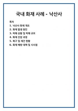 국내 화재 사례 - 낙산사-1페이지