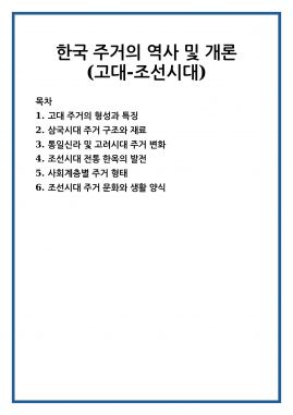 한국 주거의 역사 및 개론 (고대-조선시대)-1페이지