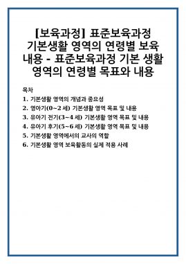 [보육과정] 표준보육과정 기본생활 영역의 연령별 보육 내용 - 표준보육과정 기본 생활 영역의 연령별 목표와 내용-1페이지