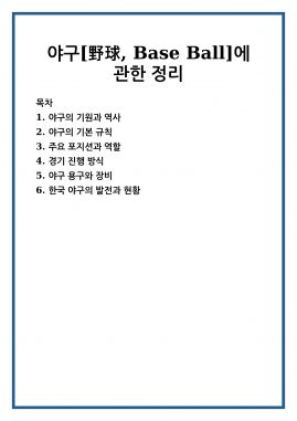 야구[野球, Base Ball]에 관한 정리-1페이지