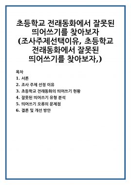초등학교 전래동화에서 잘못된 띄어쓰기를 찾아보자(조사주제선택이유, 초등학교 전래동화에서 잘못된 띄어쓰기를 찾아보자,)-1페이지