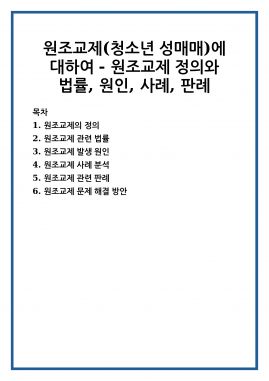원조교제(청소년 성매매)에 대하여 - 원조교제 정의와 법률, 원인, 사례, 판례-1페이지