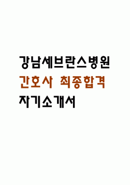 [강남세브란스병원 간호사 자소서] 강남세브란스병원 간호사 최종합격 자기소개서-1페이지
