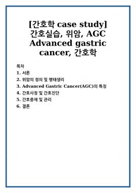 [간호학 case study] 간호실습, 위암, AGC  Advanced gastric cancer, 간호학-1페이지