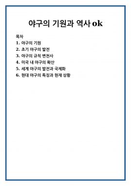 야구의 기원과 역사-1페이지