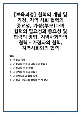 [보육과정] 협력의 개념 및 가정, 지역 사회 협력의 중요성, 가정(부모)과의 협력의 필요성과 중요성 및 협력의 방법, 지역사회와의 협력 - 가정과의 협력, 지역사회와의 협력-1페이지
