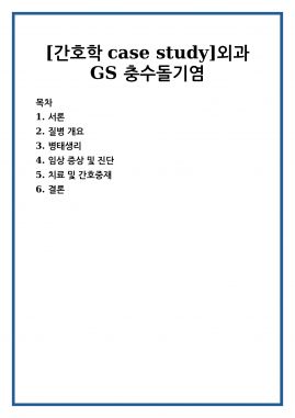 [간호학 case study]외과GS 충수돌기염-1페이지