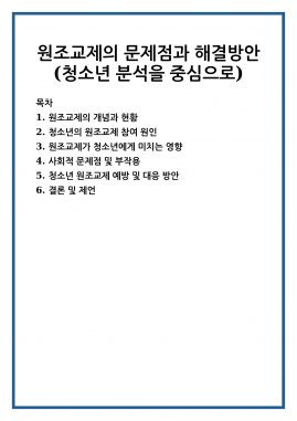 원조교제의 문제점과 해결방안(청소년 분석을 중심으로)-1페이지