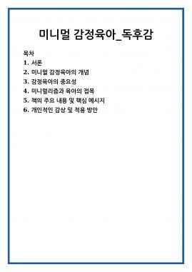 미니멀 감정육아_독후감-1페이지