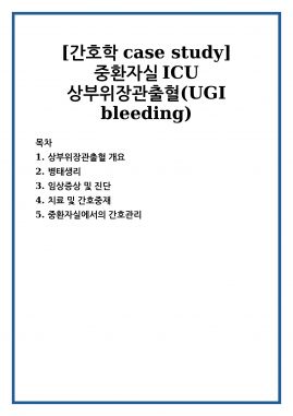[간호학 case study]중환자실ICU 상부위장관출혈(UGI bleeding)-1페이지