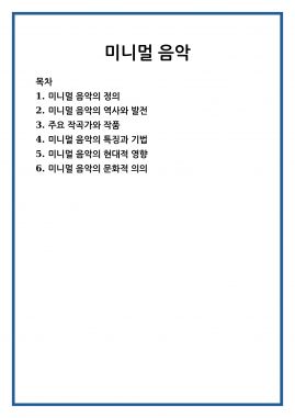 미니멀 음악 레포트 자료-1페이지