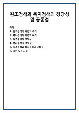원조정책과 복지정책의 정당성 및 공통점-1페이지