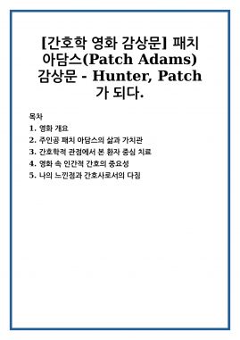 [간호학 영화 감상문] 패치 아담스(Patch Adams) 감상문 - Hunter, Patch 가 되다.-1페이지