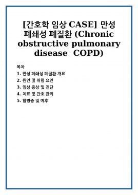 [간호학 임상 CASE] 만성 폐쇄성 폐질환 (Chronic obstructive pulmonary disease  COPD)-1페이지