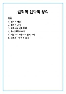 원죄의 신학적 정의-1페이지