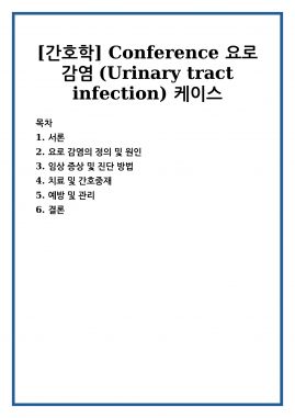 [간호학] Conference 요로 감염 (Urinary tract infection) 케이스-1페이지