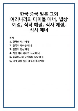 한국 중국 일본 그외 여러나라의 테이블 매너, 밥상 예절, 식탁 예절, 식사 예절, 식사 매너-1페이지