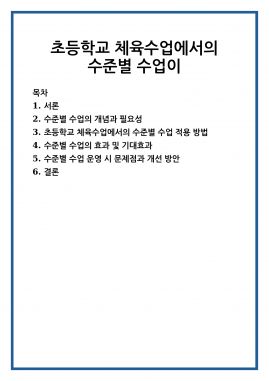 초등학교 체육수업에서의 수준별 수업이-1페이지