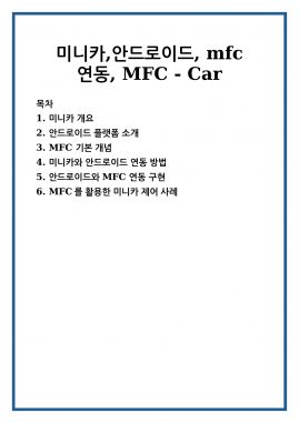 미니카,안드로이드, mfc 연동, MFC - Car-1페이지