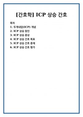 [간호학] ICP 상승 간호-1페이지