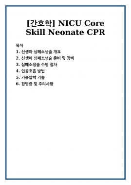 [간호학] NICU Core Skill Neonate CPR-1페이지