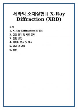 세라믹 소재실험Ⅱ X-Ray Diffraction (XRD)-1페이지