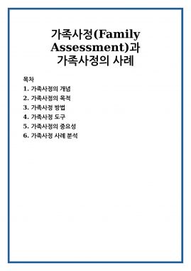 가족사정(Family Assessment)과 가족사정의 사례-1페이지