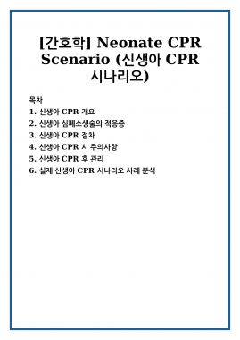 [간호학] Neonate CPR Scenario (신생아 CPR 시나리오)-1페이지