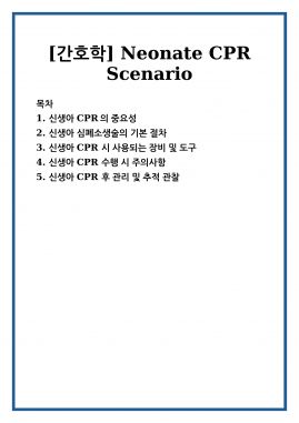 [간호학] Neonate CPR Scenario-1페이지