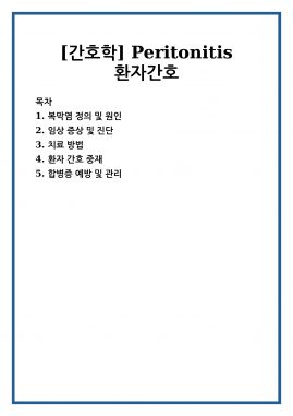 [간호학] Peritonitis 환자간호-1페이지