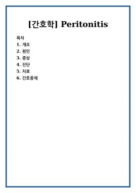 [간호학] Peritonitis-1페이지