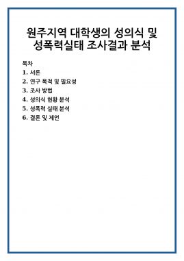 원주지역 대학생의 성의식 및 성폭력실태 조사결과 분석-1페이지
