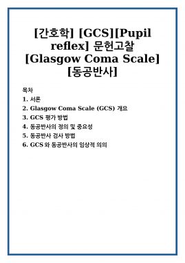[간호학] [GCS][Pupil reflex] 문헌고찰 [Glasgow Coma Scale] [동공반사]-1페이지