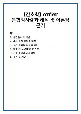 [간호학] order 통합검사결과 해석 및 이론적 근거-1페이지