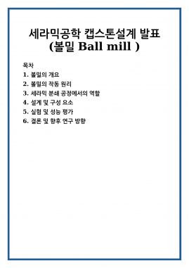 세라믹공학 캡스톤설계 발표(볼밀 Ball mill )-1페이지