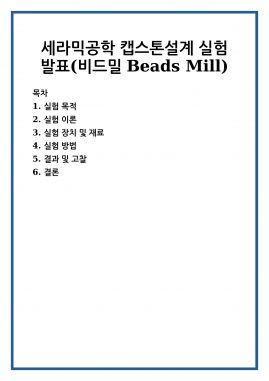 세라믹공학 캡스톤설계 실험 발표(비드밀 Beads Mill)-1페이지