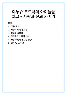 야누슈 코르착의 아이들을 읽고 - 사랑과 신뢰 가지기-1페이지