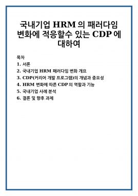 국내기업 HRM의 패러다임 변화에 적응할수 있는 CDP에 대하여-1페이지