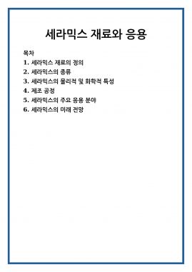 세라믹스 재료와 응용-1페이지