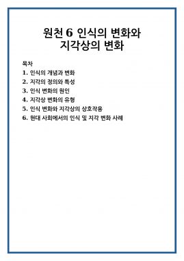 원천6 인식의 변화와 지각상의 변화-1페이지