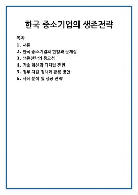 한국 중소기업의 생존전략-1페이지